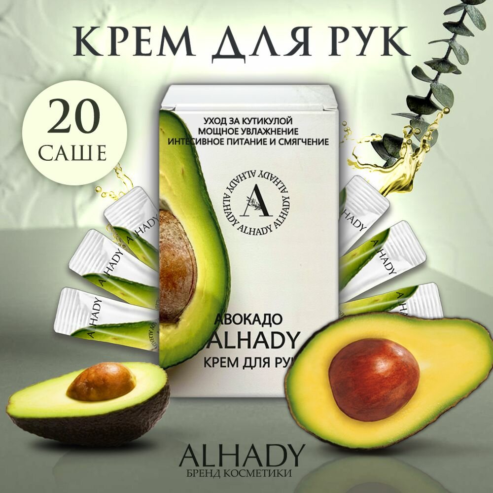 Крем для рук в саше ALHADY увлажняющий, набор кремов с авокадо в подарочной упаковке 20 саше, уходовая косметика