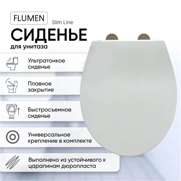 Сиденье для унитаза FLUMEN Slim Line с микролифтом быстросъёмное