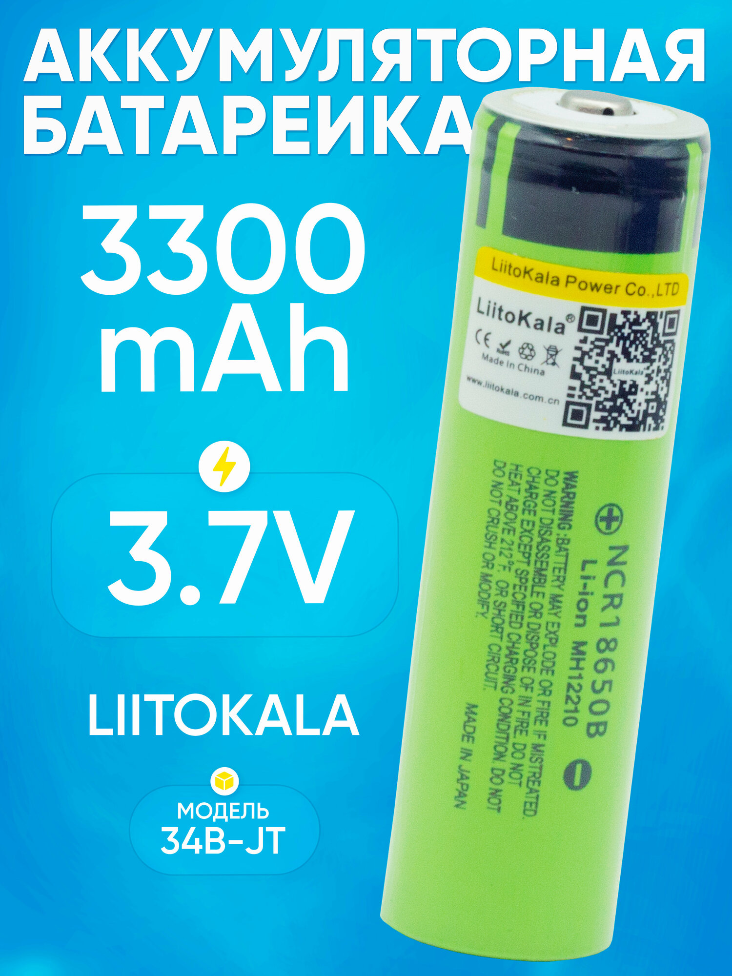 Аккумуляторная батарейка NCR18650 LiitoKala 34B-JT (3400ma) высокотоковые
