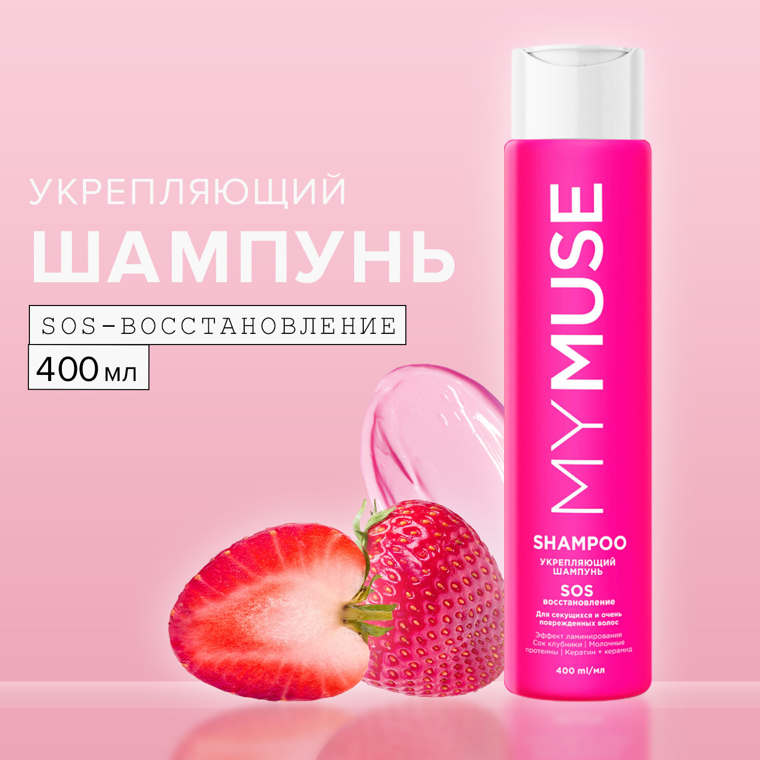 Шампунь Grass My Muse укрепляющий SOS восстановление, 400 мл