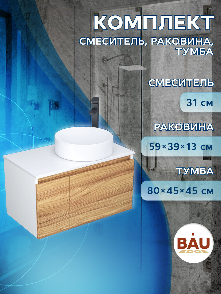Комплект для ванной, 3 предмета (Тумба Bau Dream Blackwood 80, раковина BAU Dream круглая D41, смеситель для раковины высокий Hotel Black, черный)