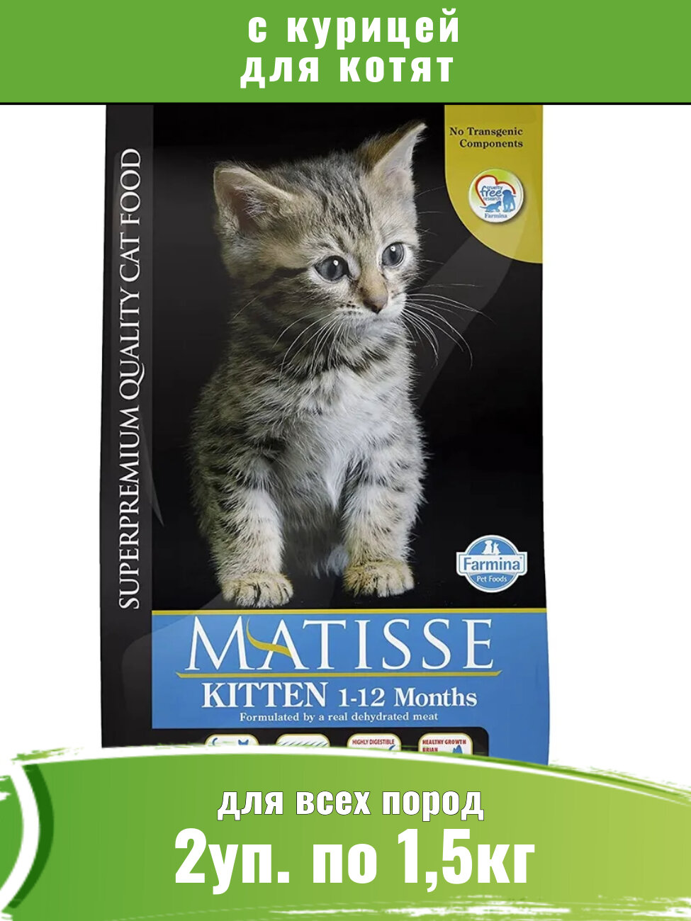 Farmina 2уп по 1,5кг Matisse Kitten курица сухой для котят