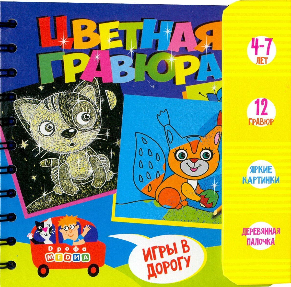 Набор для творчества. Цветная гравюра (3420)