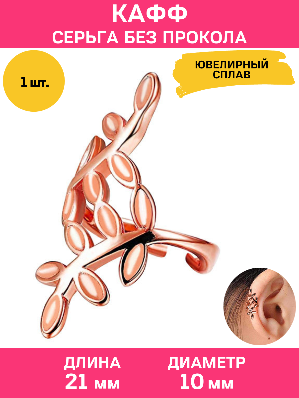 Моносерьга кафф