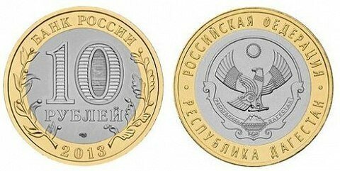 10 рублей 2013 г. Республика Дагестан. UNC
