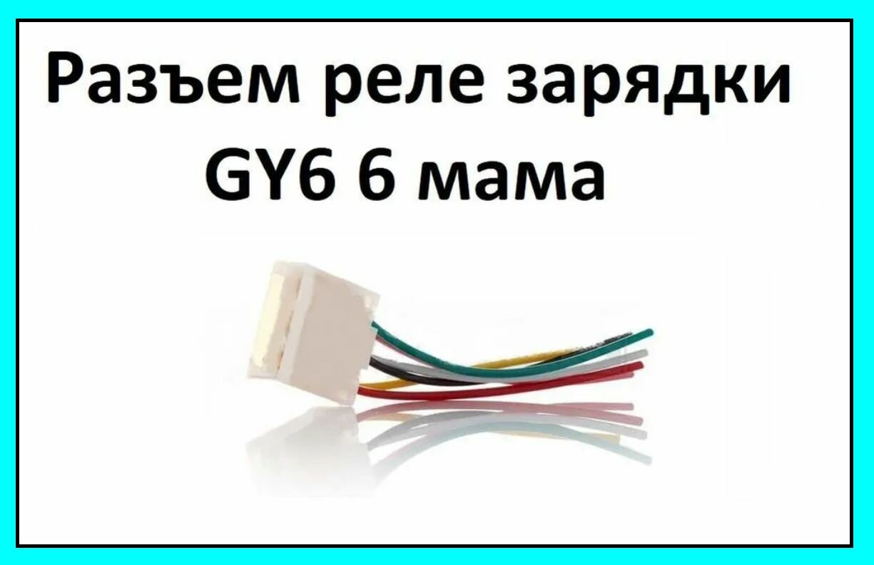 Разъем реле зарядки Фишка на мотоцикл скутер квадроцикл 4Т GY6 50 6 контактов мама + провода