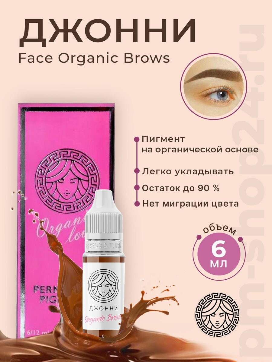 Органический пигмент Фэйс для бровей Джонни, 6 мл.