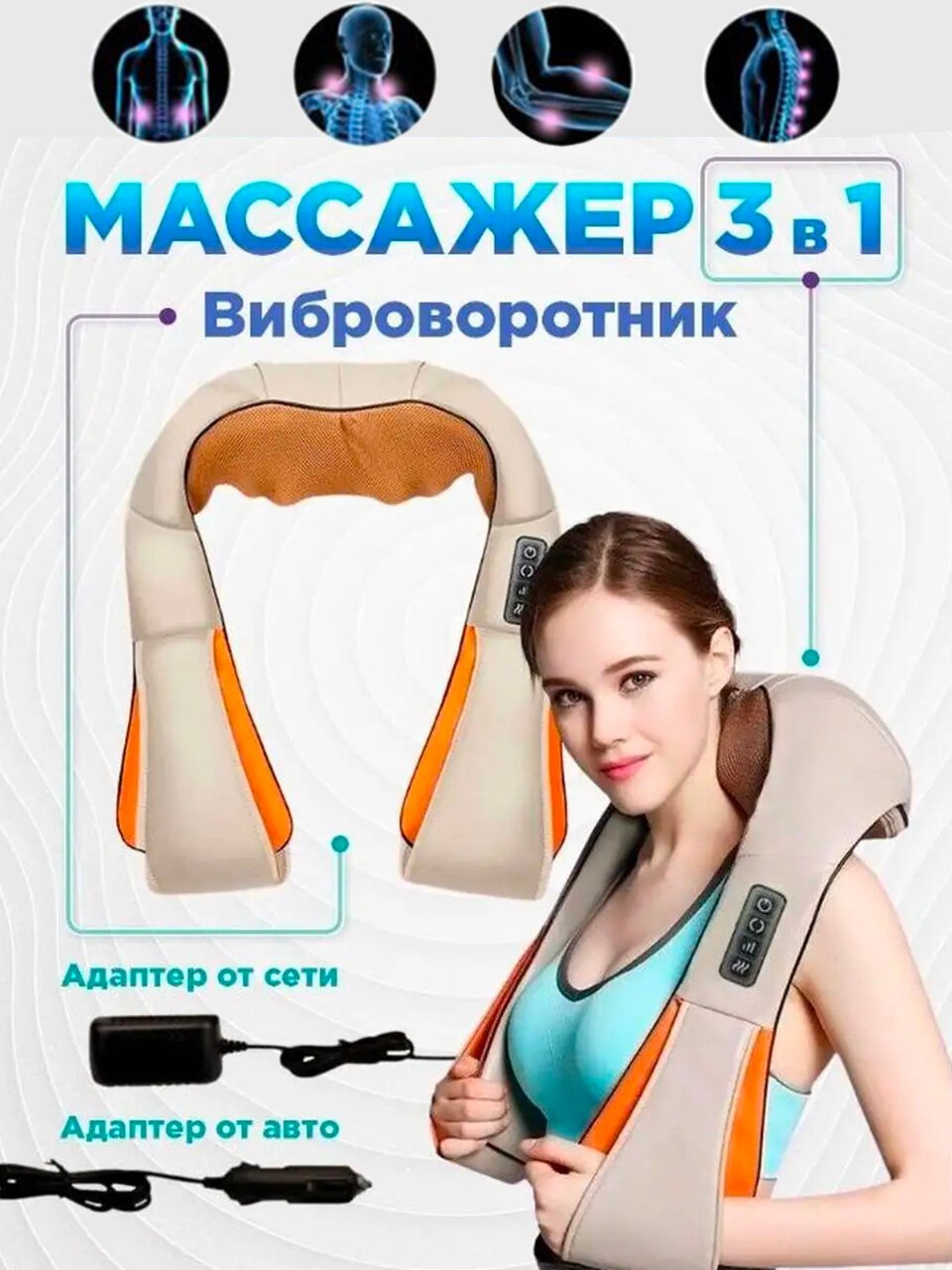 Электрический массажер для спины, шеи и плеч с 3 режимами, питанием от сети и прикуривателя