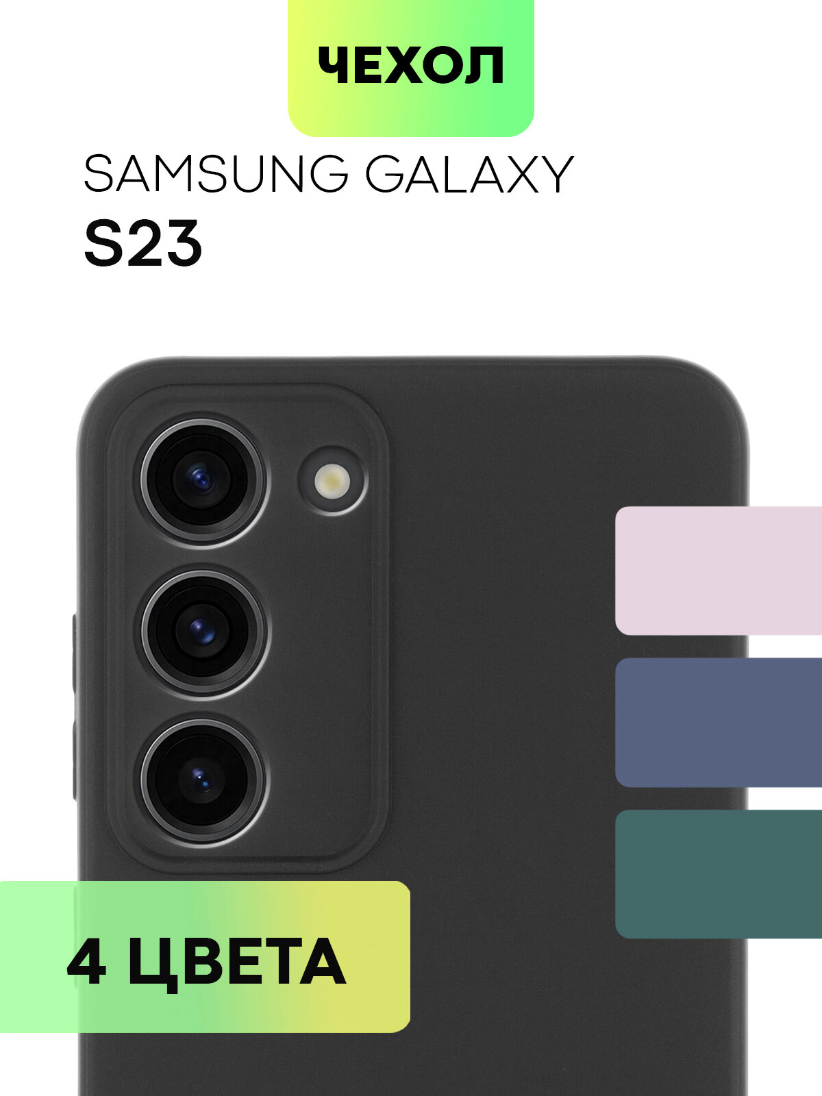 Матовый силиконовый чехол BROSCORP на Samsung Galaxy S23 (Самсунг Галакси С23), тонкий, soft-touch, черный