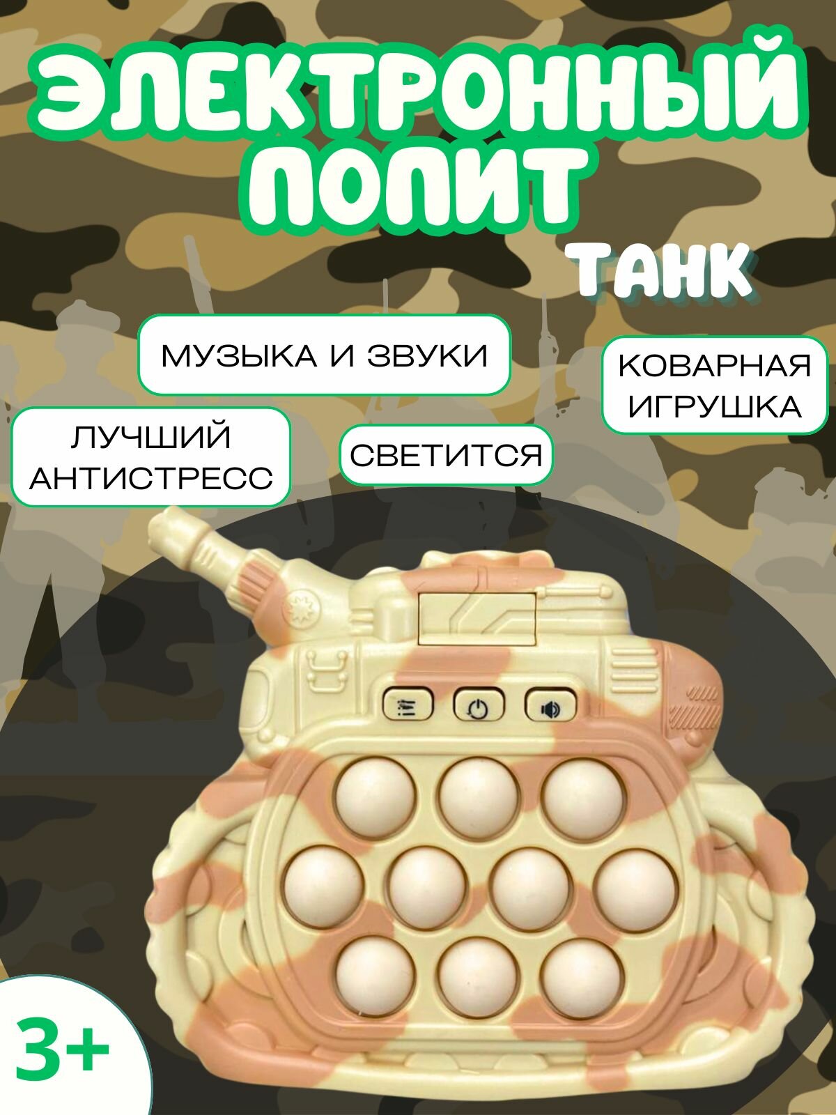 Электронный поп ит Танк, игрушка Антистресс для детей
