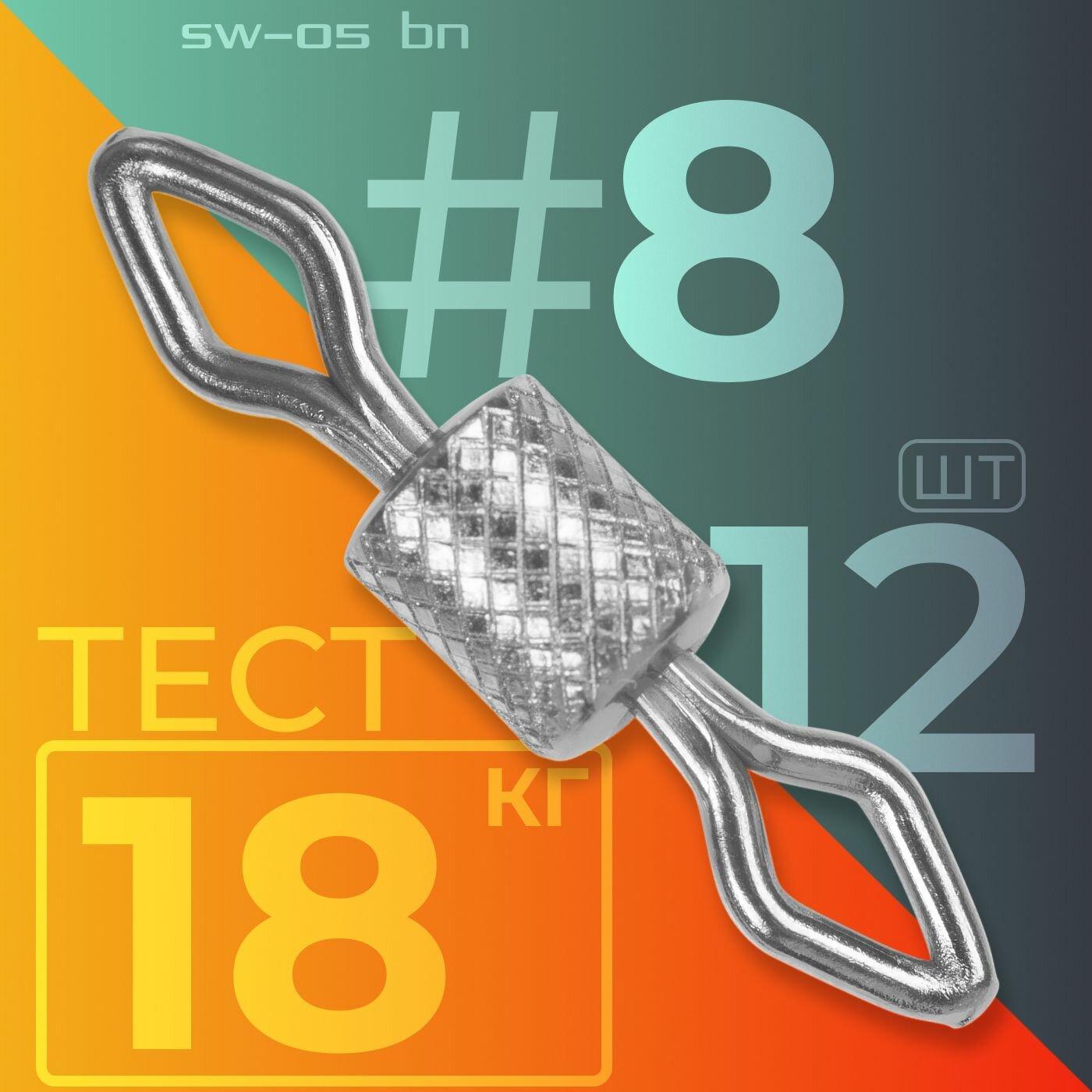 Вертлюг Sprut SW-05 BN #8 (10mm/18kg) упак: 12шт