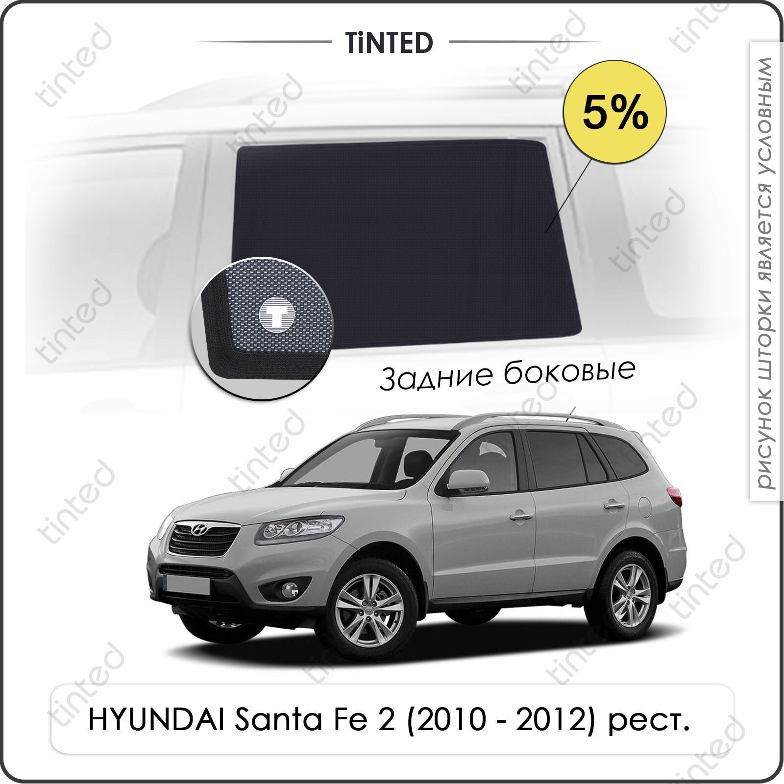 Шторки на автомобиль солнцезащитные HYUNDAI Santa Fe 2 Кроссовер 5дв. (2010 - 2012) рест. на задние двери 5%, сетки от солнца в машину хёндай санта ФЕ, Каркасные автошторки Premium