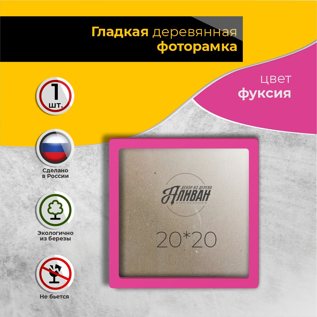 Квадратная Рамка для фото 20х20 - 1шт. из дерева, цвет фуксия