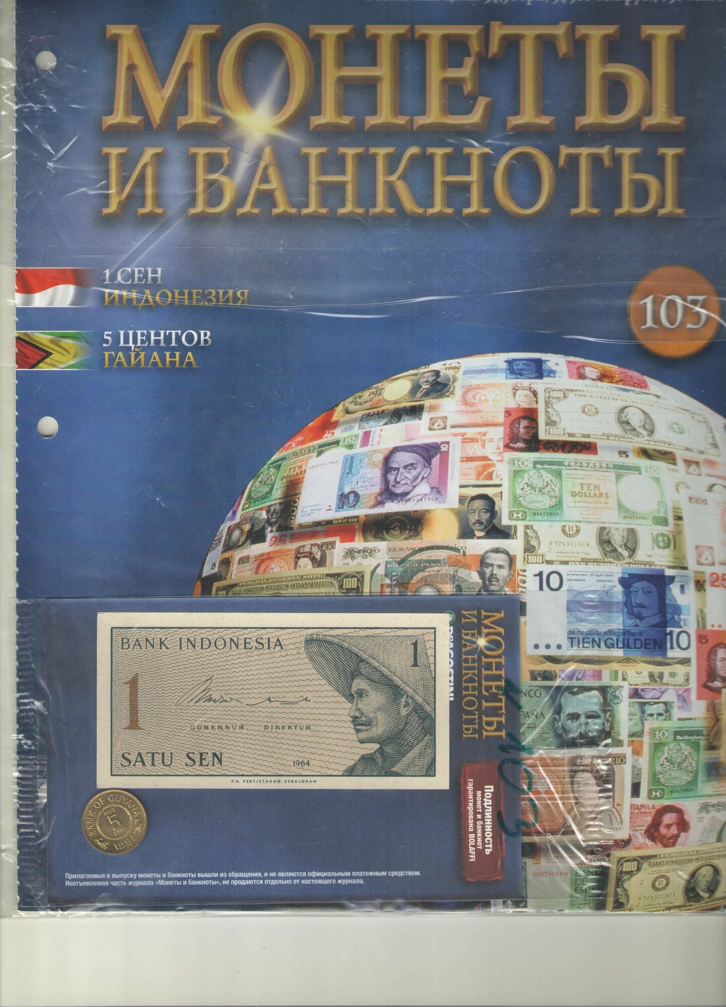 Монеты и банкноты №103 (1 сен Индонезия+5 центов Гайана)