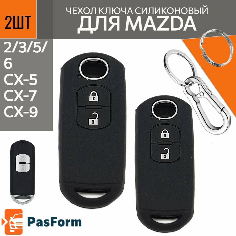 Чехол ключа 2 шт для Мазда 2 3 5 6 CX5 CX-7 CX-9 силиконовый. Чехол на ключ Mazda