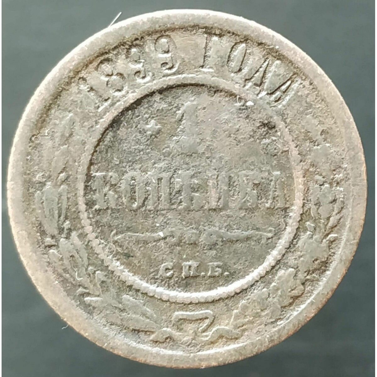 1 копейка 1899 СПБ (№3)