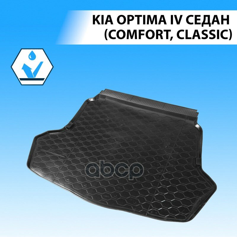 Коврик багажника! полиуретанKia Optima IV седан (Comfort, Classic) 16-18 18> Rival арт. 12807002