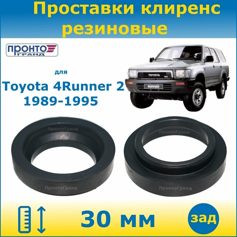 Проставки задних пружин увеличения клиренса 30 мм резиновые для Toyota 4Runner 2, Тойота Фораннер 1989-1995, 2 поколение N120 N130, ПронтоГранд
