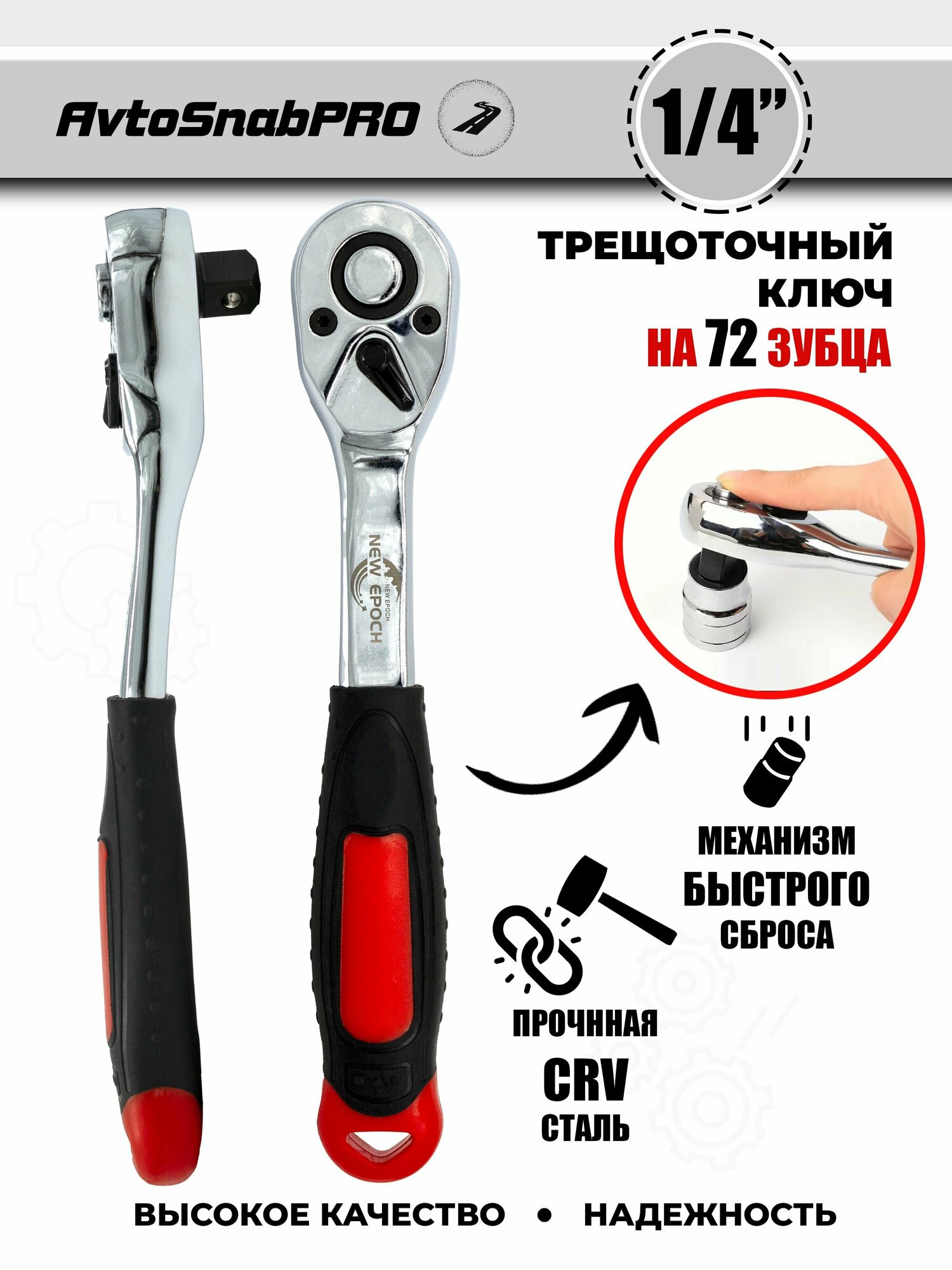 Трещотка NEW EPOCH, реверсивная, хромованадиевая сталь, посадочная 1/4", длина 14 см