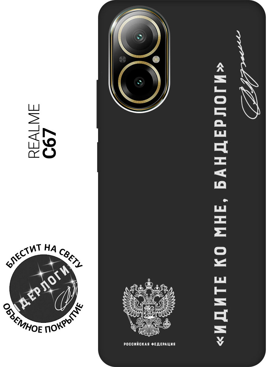 Силиконовый чехол на Realme C67 / Рилми С67 с рисунком "Цитата президента про бандерлогов" Soft Touch черный
