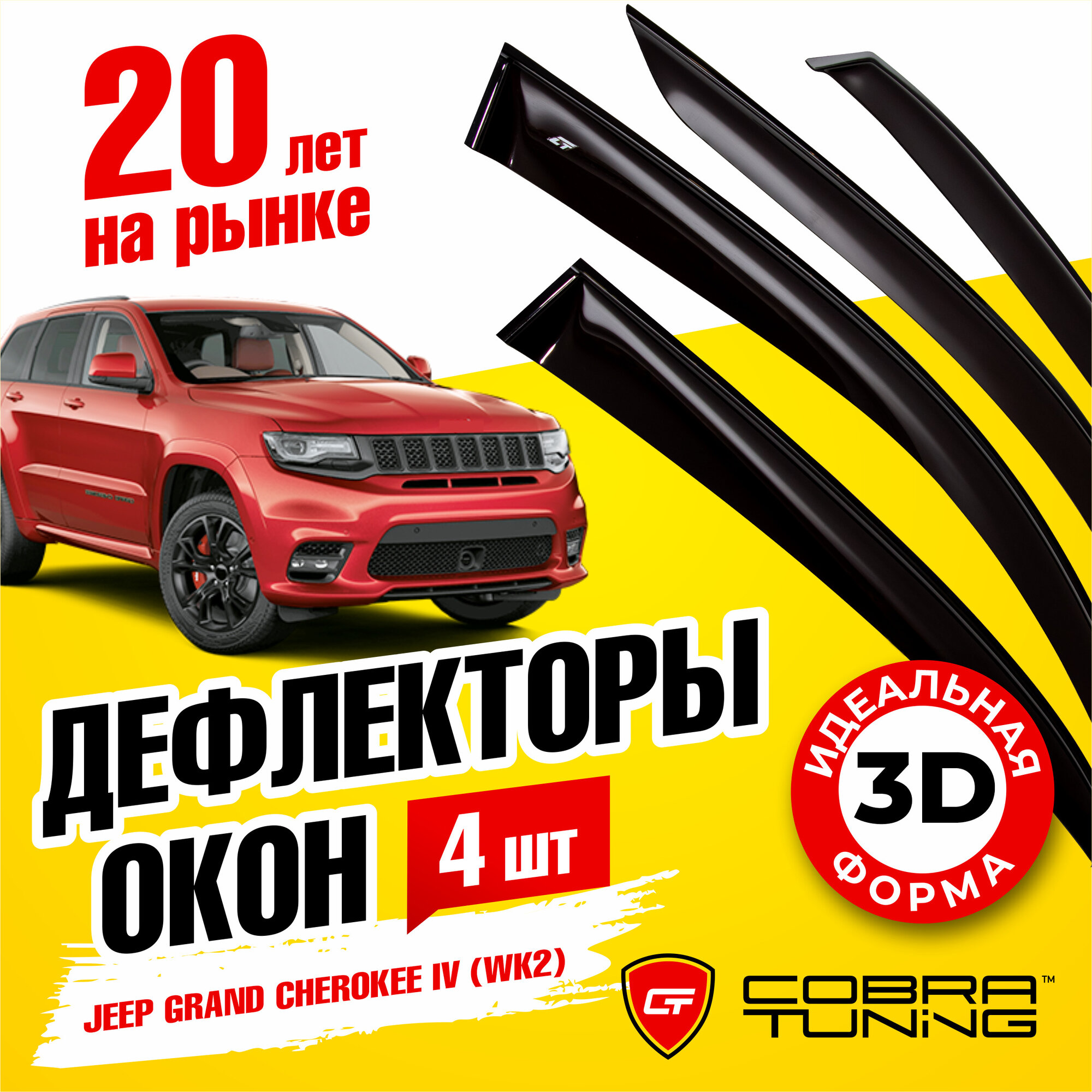 Дефлекторы боковых окон для Jeep Grand Cherokee 4 (Джип Гранд Чероки) WK2 2010-2022, ветровики на двери автомобиля, Cobra Tuning