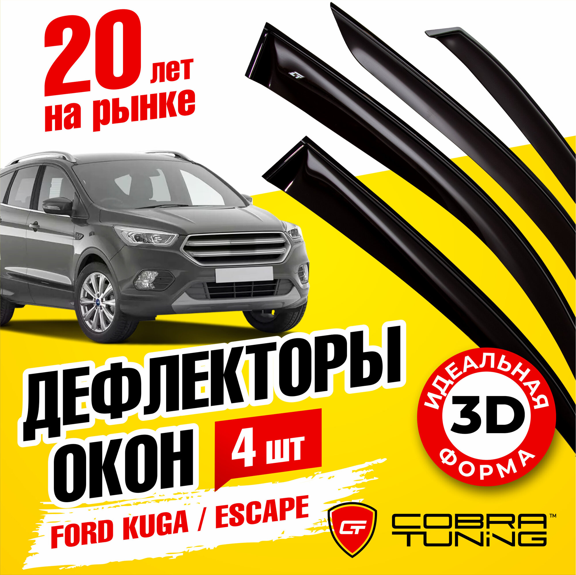 Дефлекторы боковых окон для Ford Kuga 2 (Форд Куга) 2013-2019, Escape 3 (Форд Эскейп) 2012-2019, ветровики на двери автомобиля, Cobra Tuning