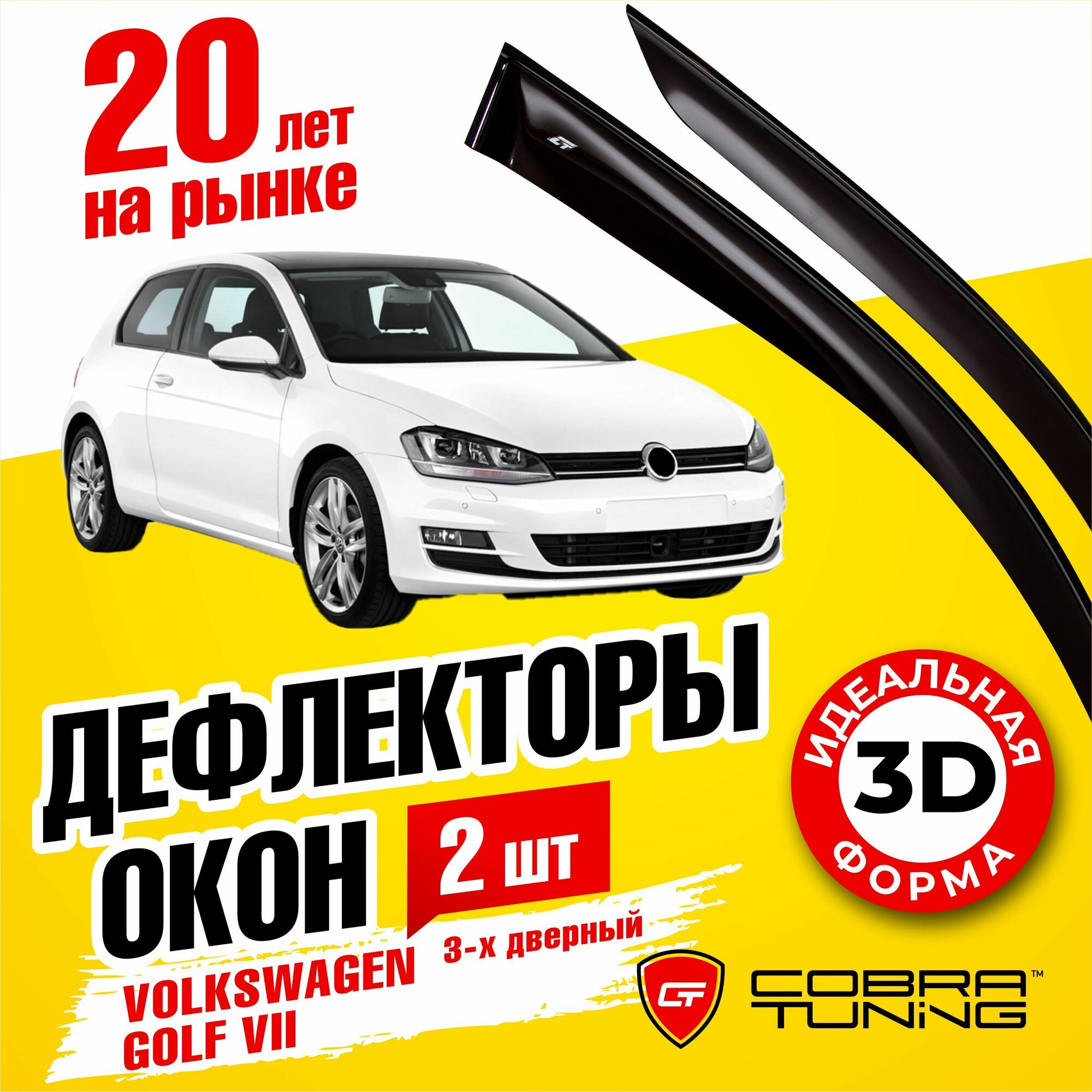 Дефлекторы боковых окон для Volkswagen Golf 7 (Фольксваген Гольф) 3-х дверный 2012-2017, ветровики на двери автомобиля, Cobra Tuning