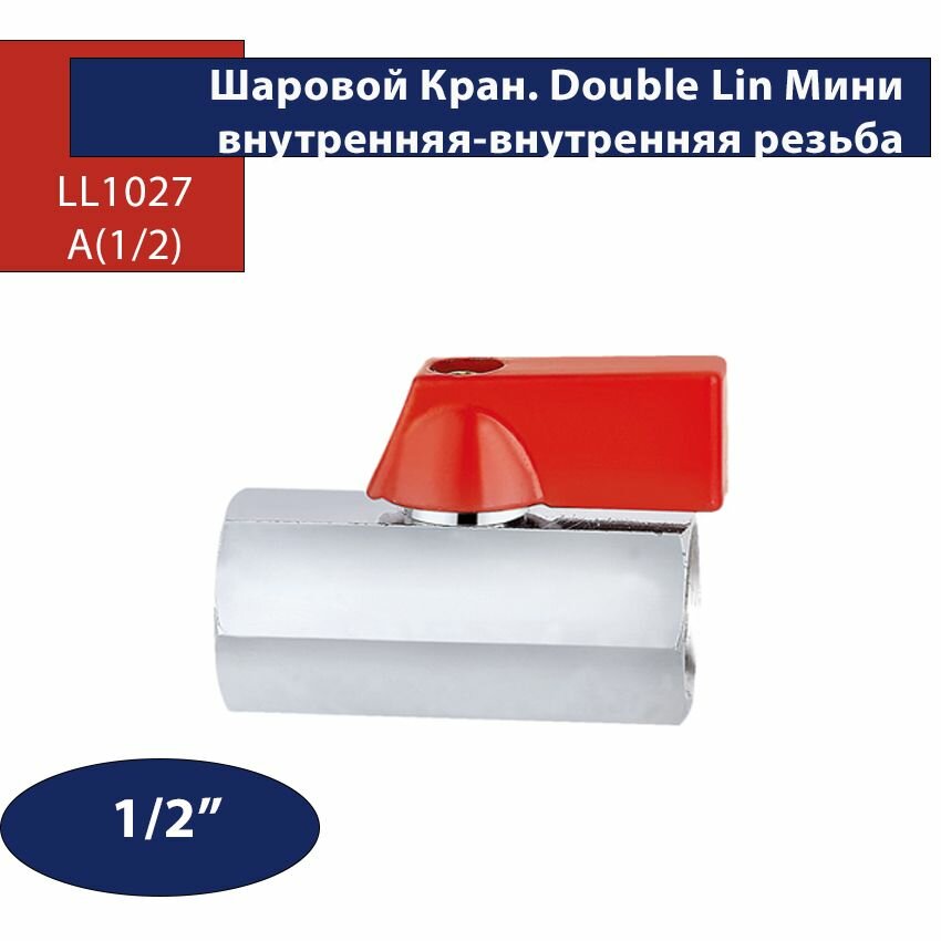 Шаровой Кран Double Lin LL1027А внутренняя/внутренняя резьба 1/2"