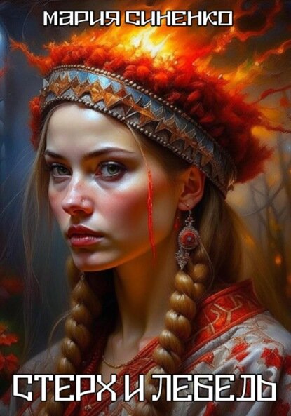 Стерх и Лебедь [Цифровая книга]