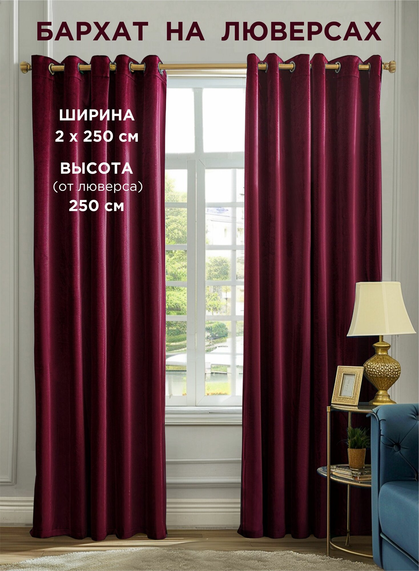 Комплект штор ВсеТканиТут / бархат / на люверсах / бордовый / 500x250 см (2 шт х 250 см)