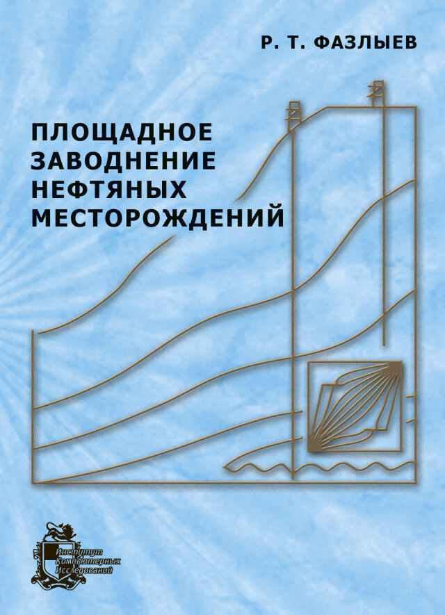 Площадное заводнение нефтяных месторождений