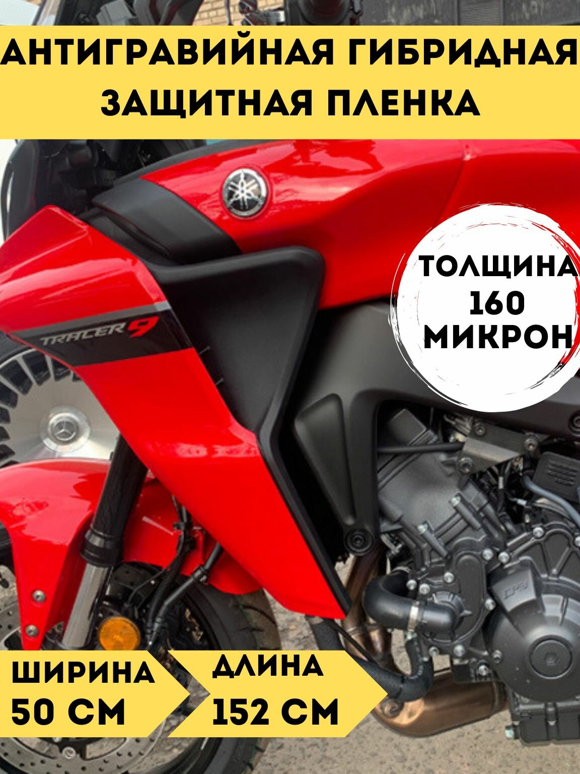 Антигравийная гибридная защитная пленка для мотоцикла полиуретановая