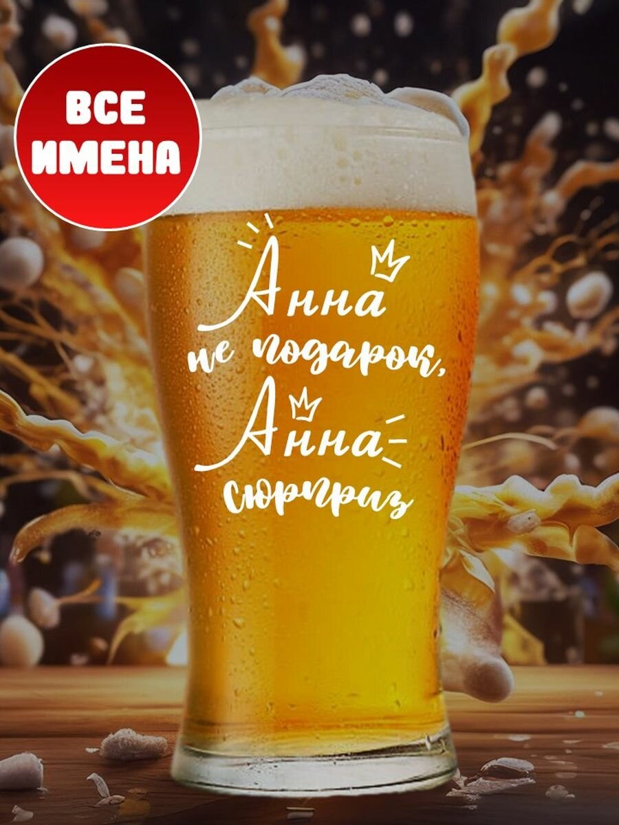 Бокал пивной с именем Анна