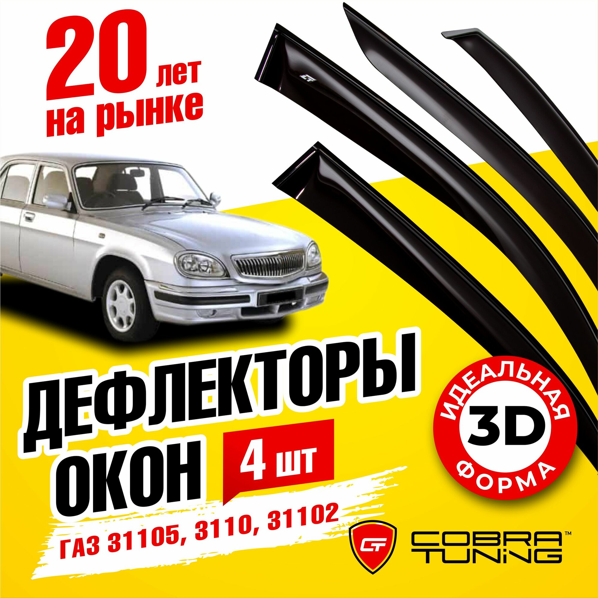 Дефлекторы боковых окон для Газ Волга с 1981 по 2008 год, ветровики на двери автомобиля, Cobra Tuning