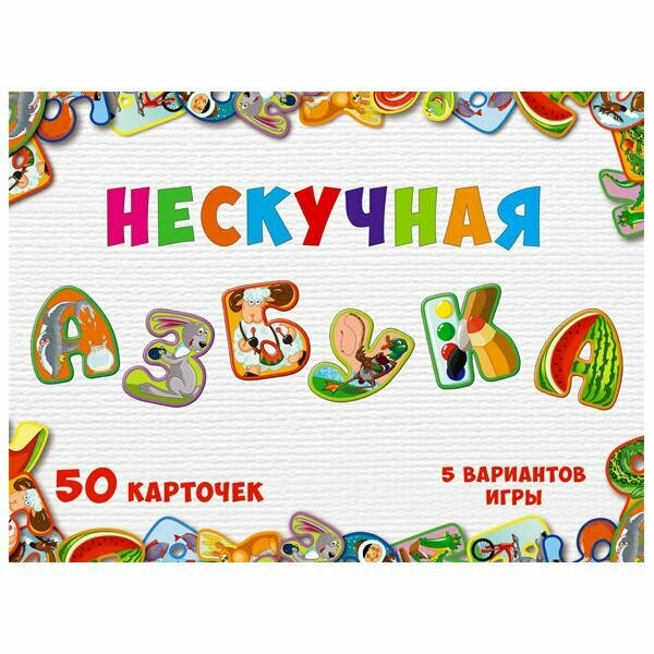 Настольная игра "Нескучная азбука". Настольные игры