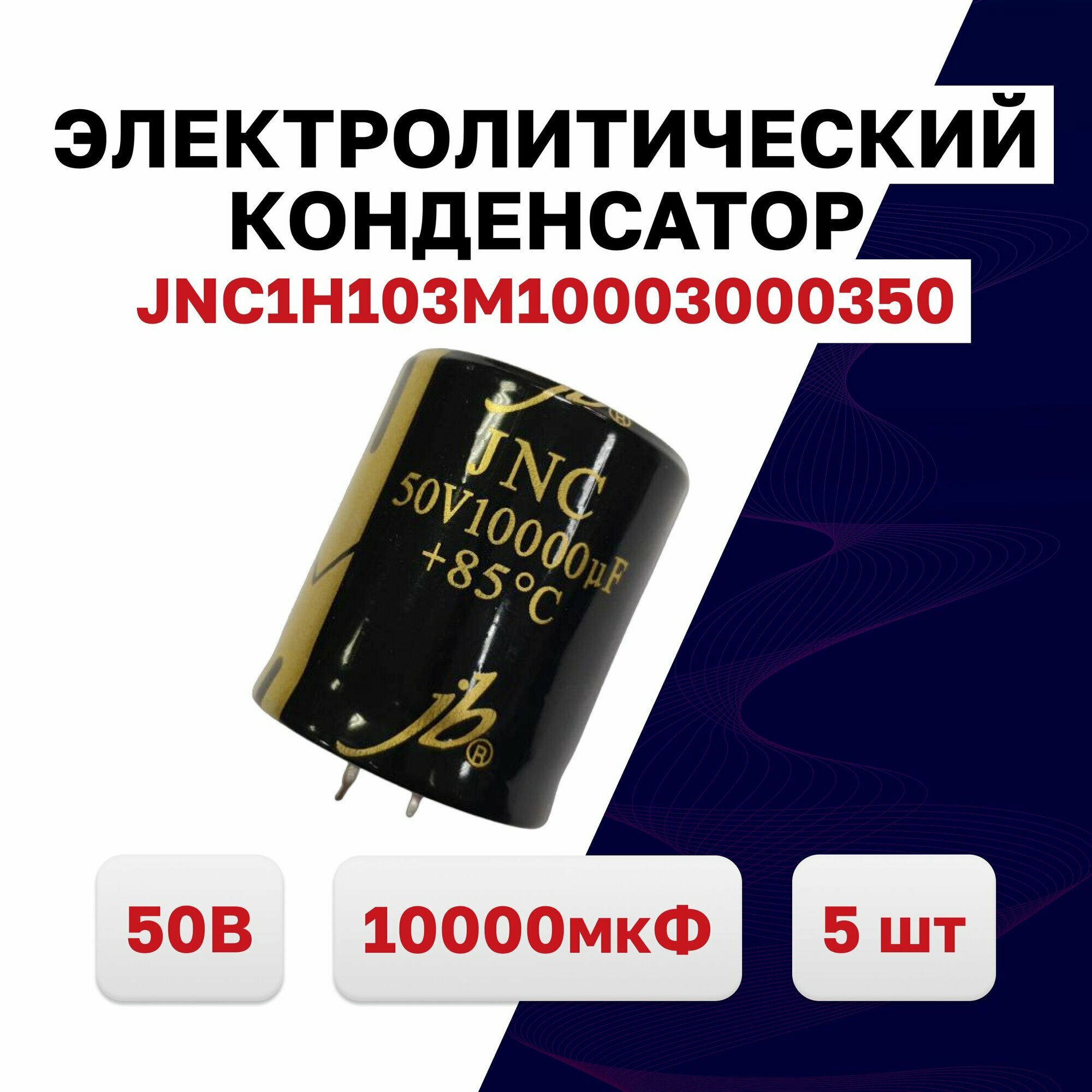 Конденсатор 50В 10000мкФ 85C JNC1H103M10003000350, 5 шт.