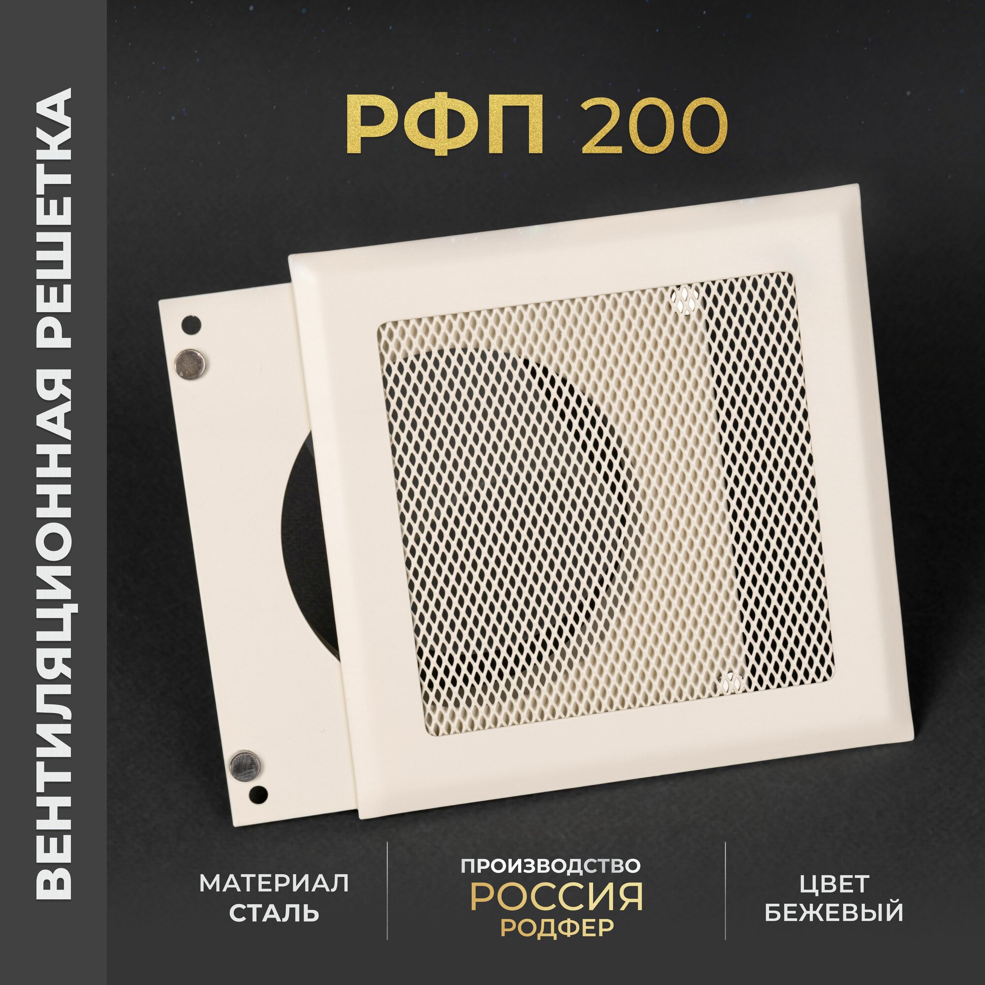 Вентиляционная решетка на магнитах с патрубком 200х200 мм. (РФП200), металлическая, производитель Родфер