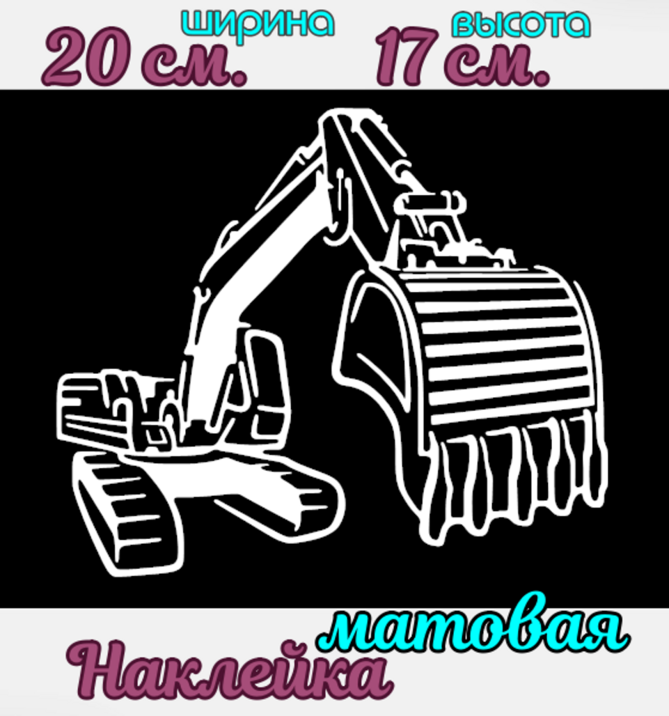 Экскаватор.