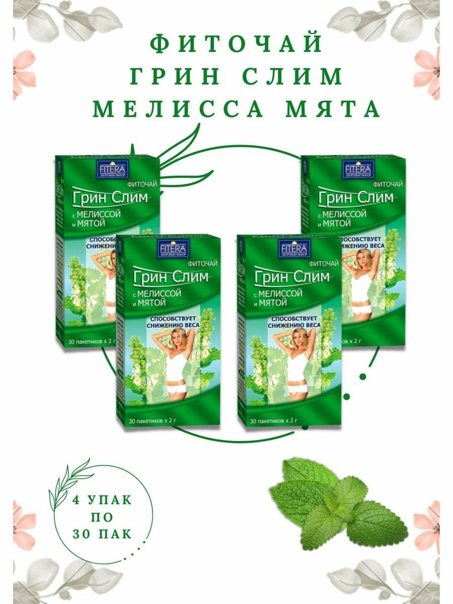 Фиточай грин-слим ТИ с мятой-мелиссой FITERA 30 фильтр-пакетов 4уп