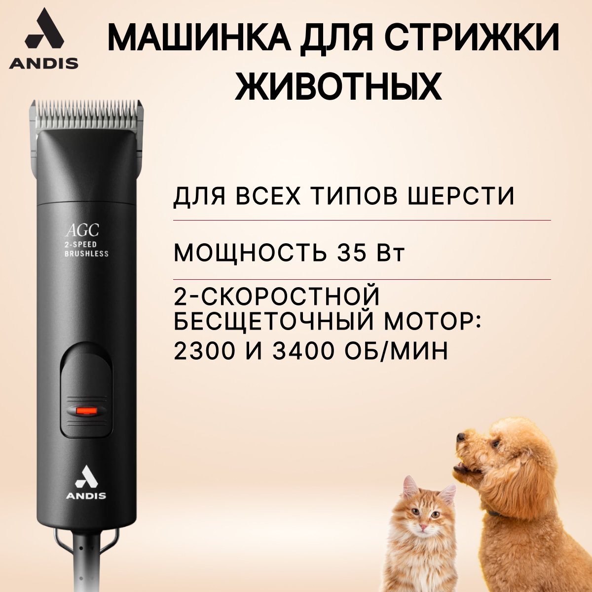 Машинка для стрижки домашних животных AGCB24685
