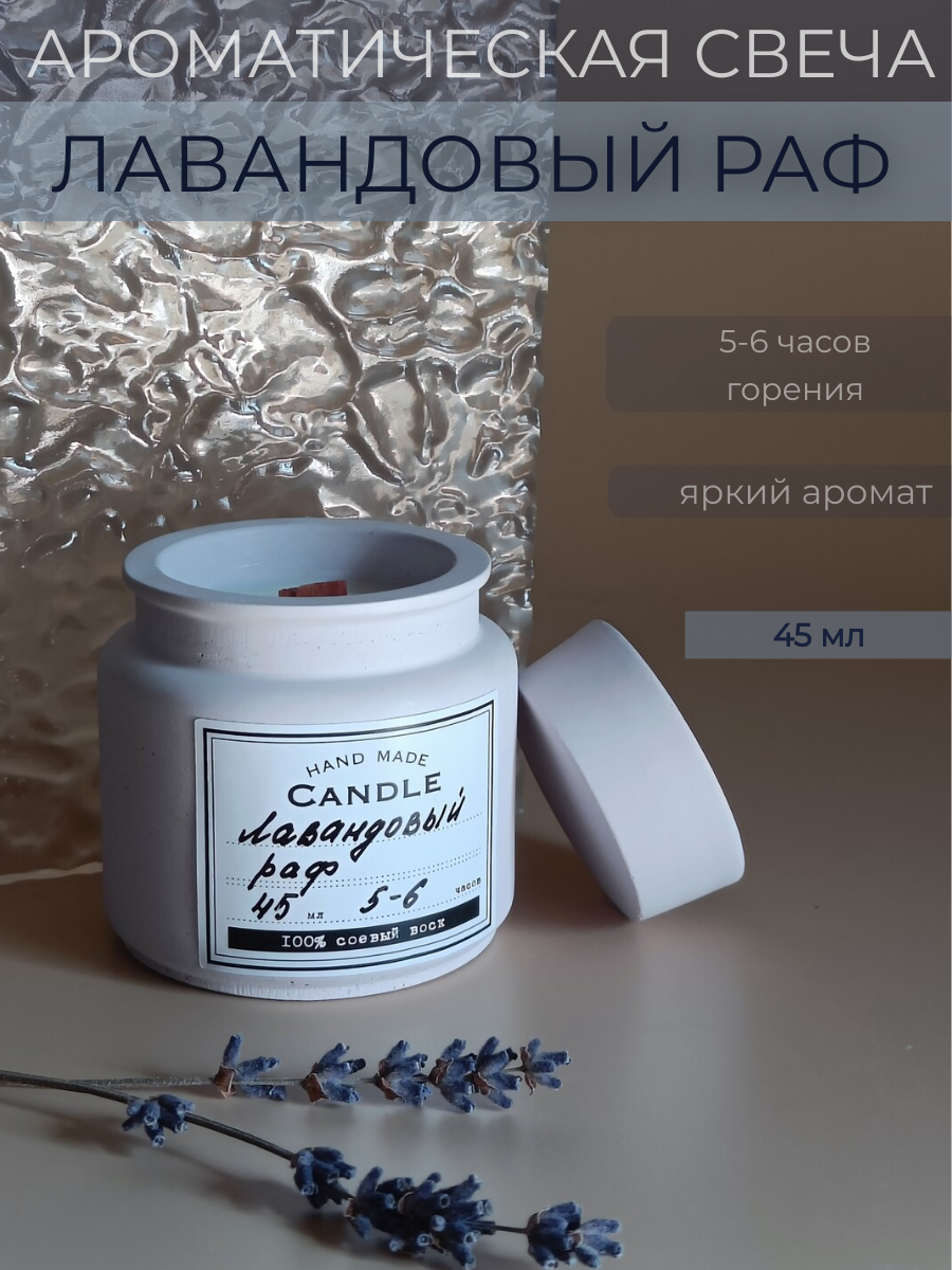 Ароматическая свеча VENDIS с деревянным фитилем "Лавандовый Раф" из соевого воска 45мл