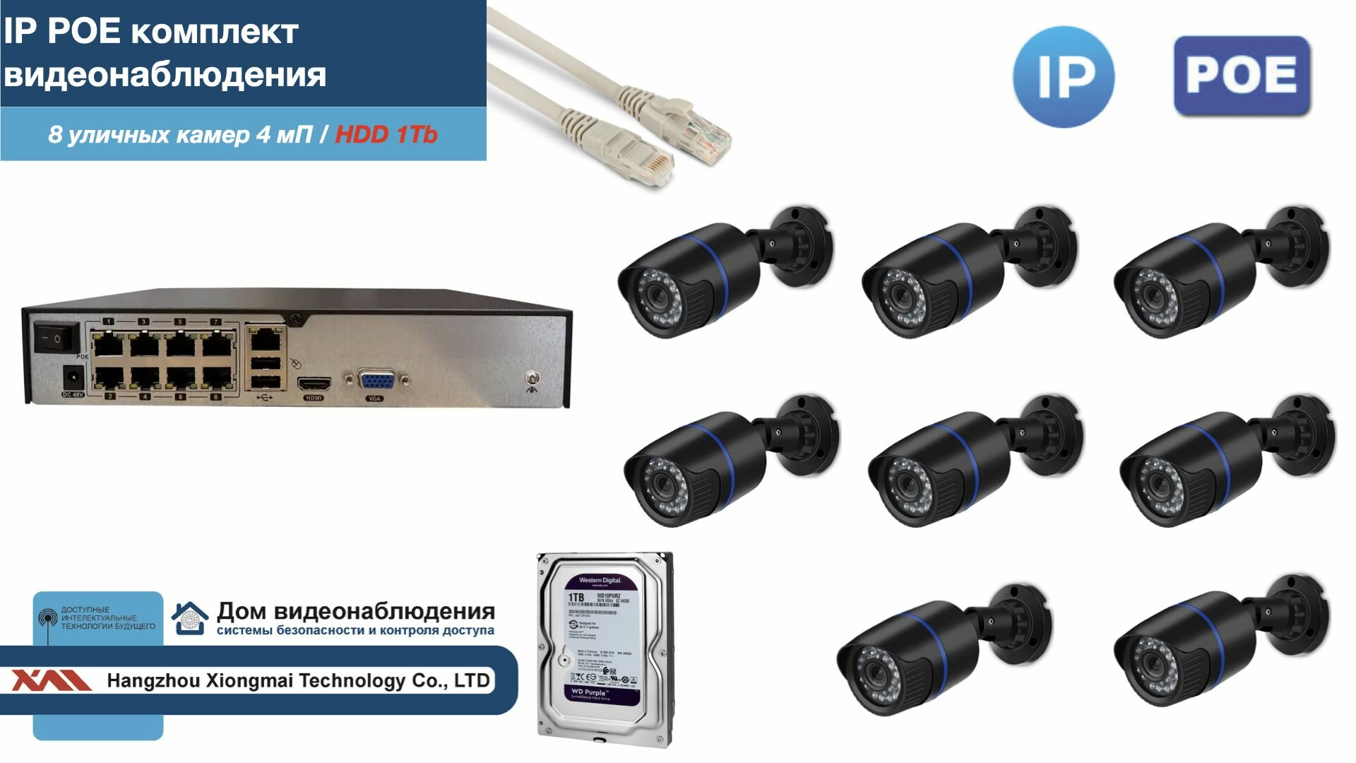 Полный IP POE комплект видеонаблюдения на 8 камер (KIT8IPPOE100B4MP-2-HDD1Tb)