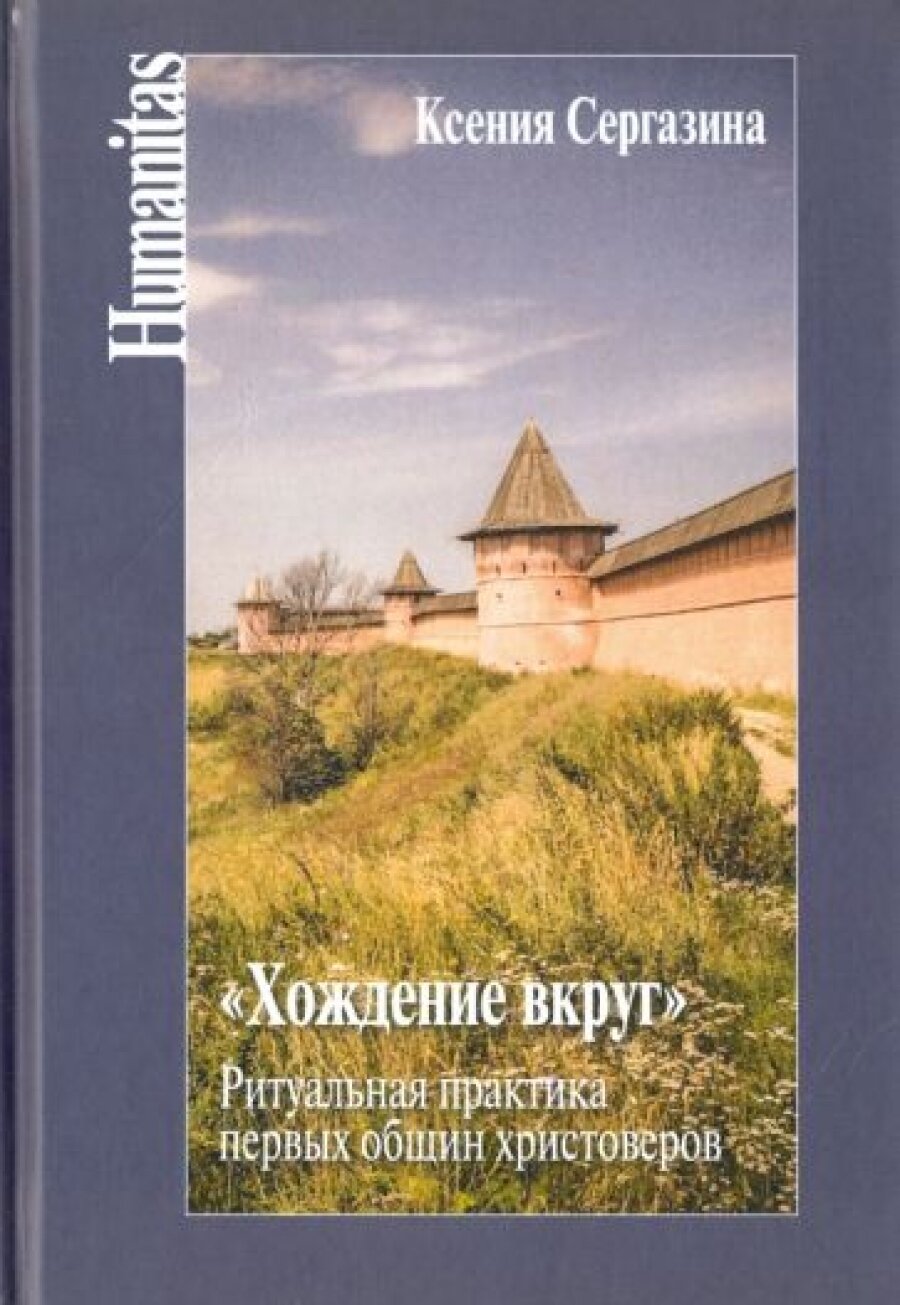 "Хождение вкруг". Ритуальная практика первых общин христоверов