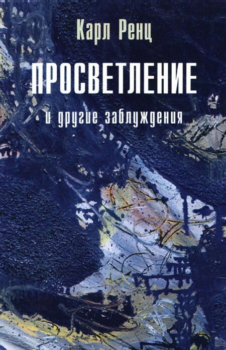 Просветление и другие заблуждения