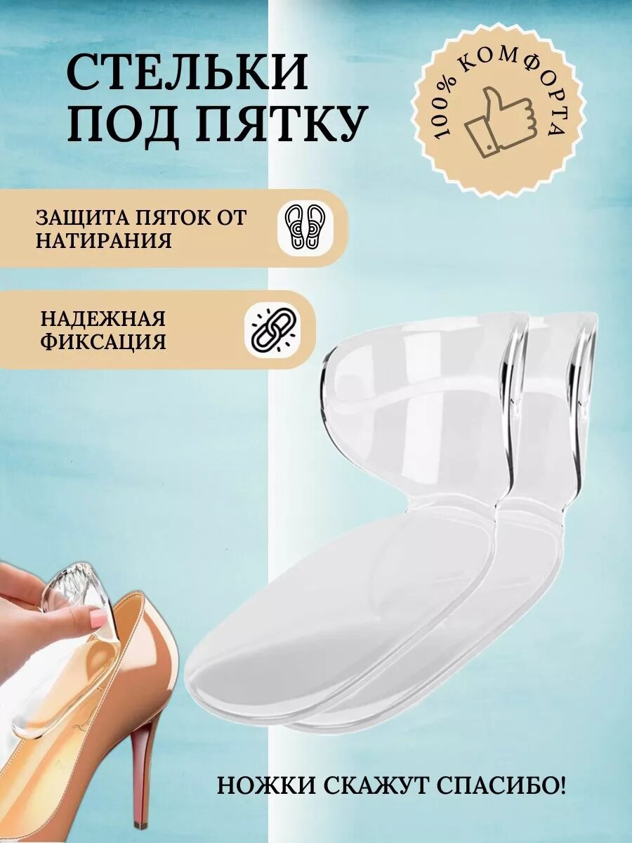 Стельки под пятку, пяткоудерживатель в туфли и босоножки