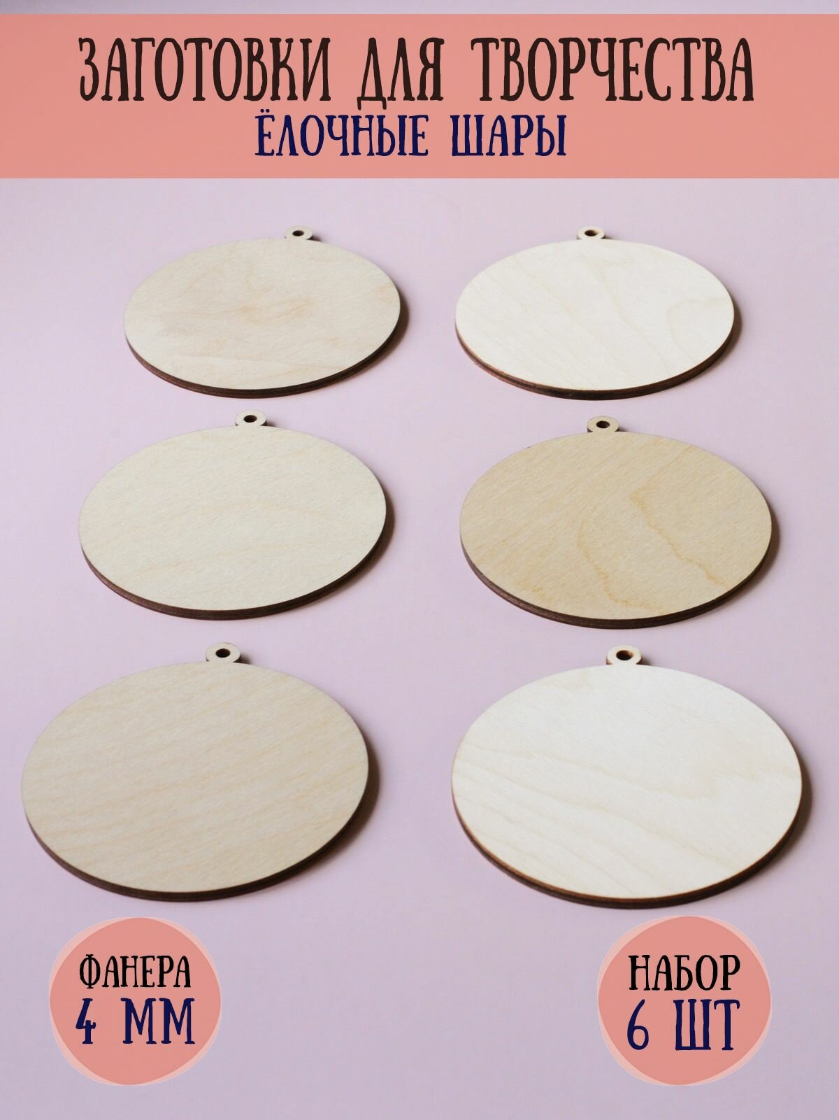 Заготовки шары новогодние (6 шт) RiForm с отверстием для нити, фанера 4мм