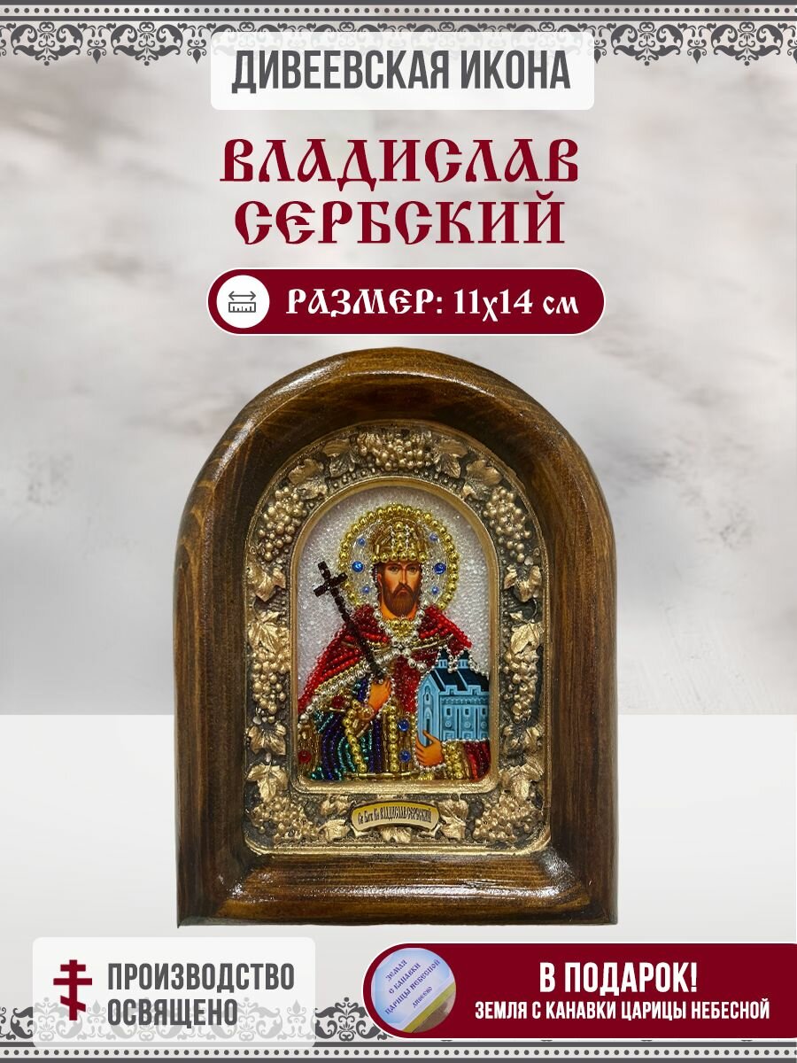 Икона Дивеевская Владислав Сербский, Благоверный князь, из бисера, ручная работа, 11х14 см