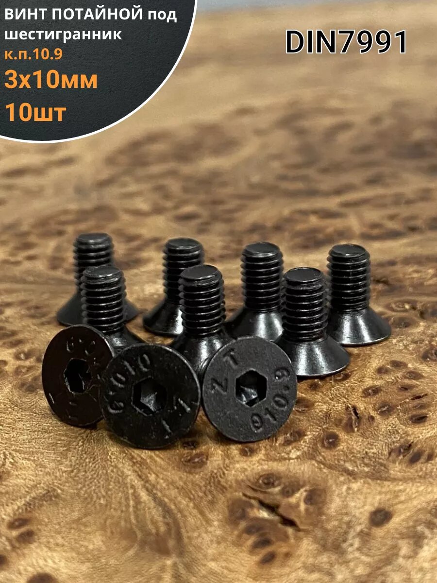 Винт потайной под шестигранник 3х10 DIN7991 к. п.10.9,10 шт.