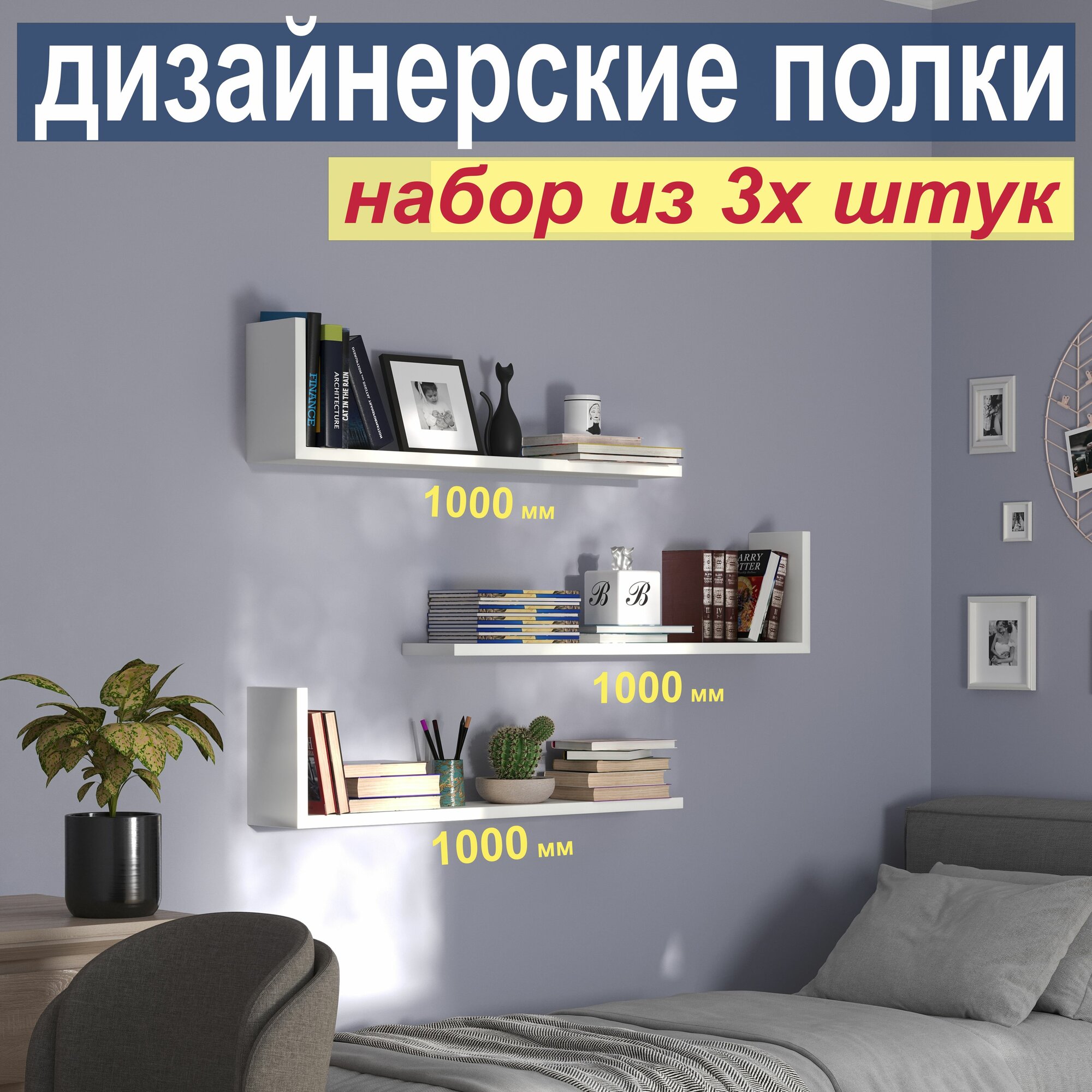 Полка дизайнерская (Угол), (комплект 3 шт.-15%) Настенная, Скрытый крепёж; 1000 х 180 х 275мм, Цвет: W1000 Белый Премиум