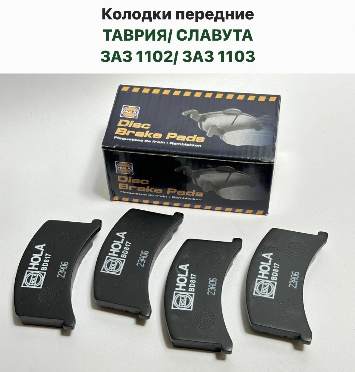 Передние тормозные колодки, колодки, комплект передних колодок таврия, славута, ЗАЗ 1102, 3А3 1103